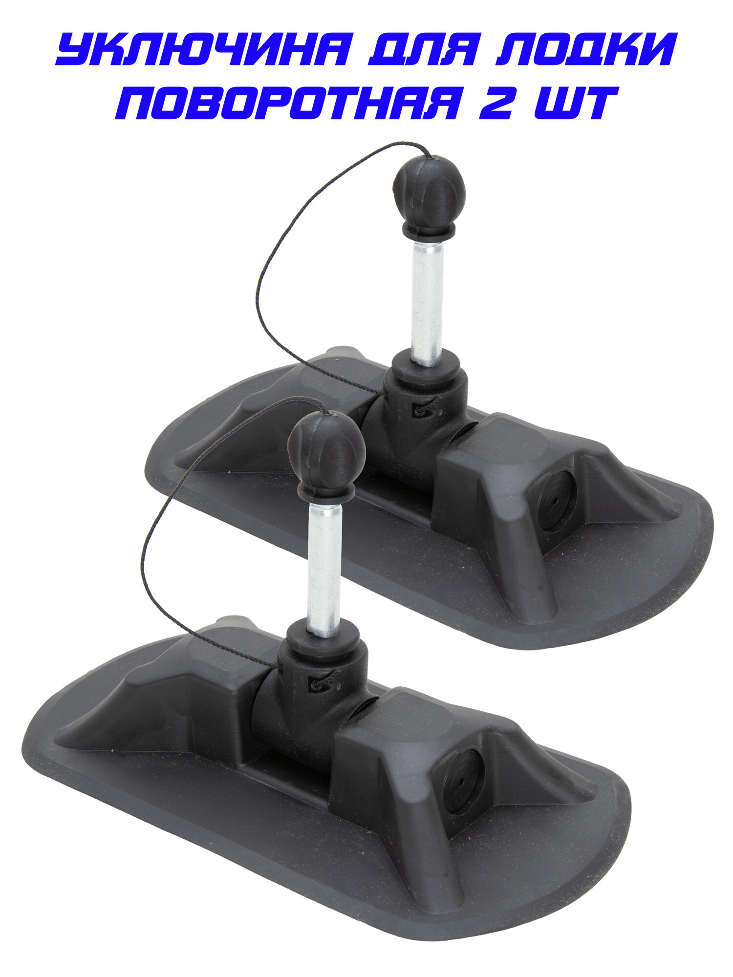 Уключина для лодки поворотная большая №2 (2 шт)