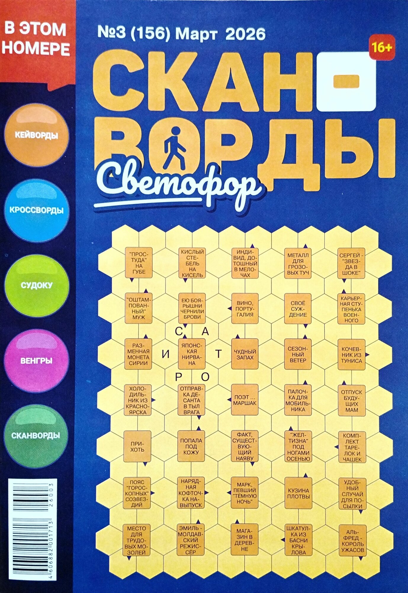 Сканворды "Светофор" "ИД Русский сканворд"