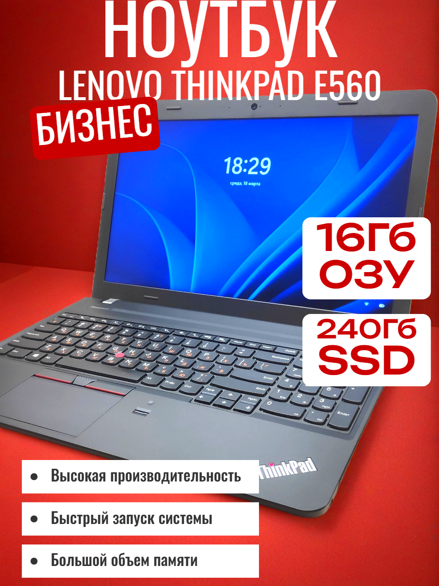 Ноутбук Б/У Lenovo ThinkPad E560, 15,6", HD, Core i5-6200U, 16GB, 240GB SSD