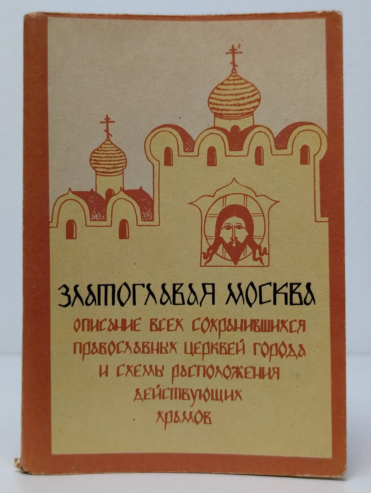 Златоглавая Москва. Описание всех сохранившихся православных церквей города и схемы расположения действующих храмов Сборник 1989