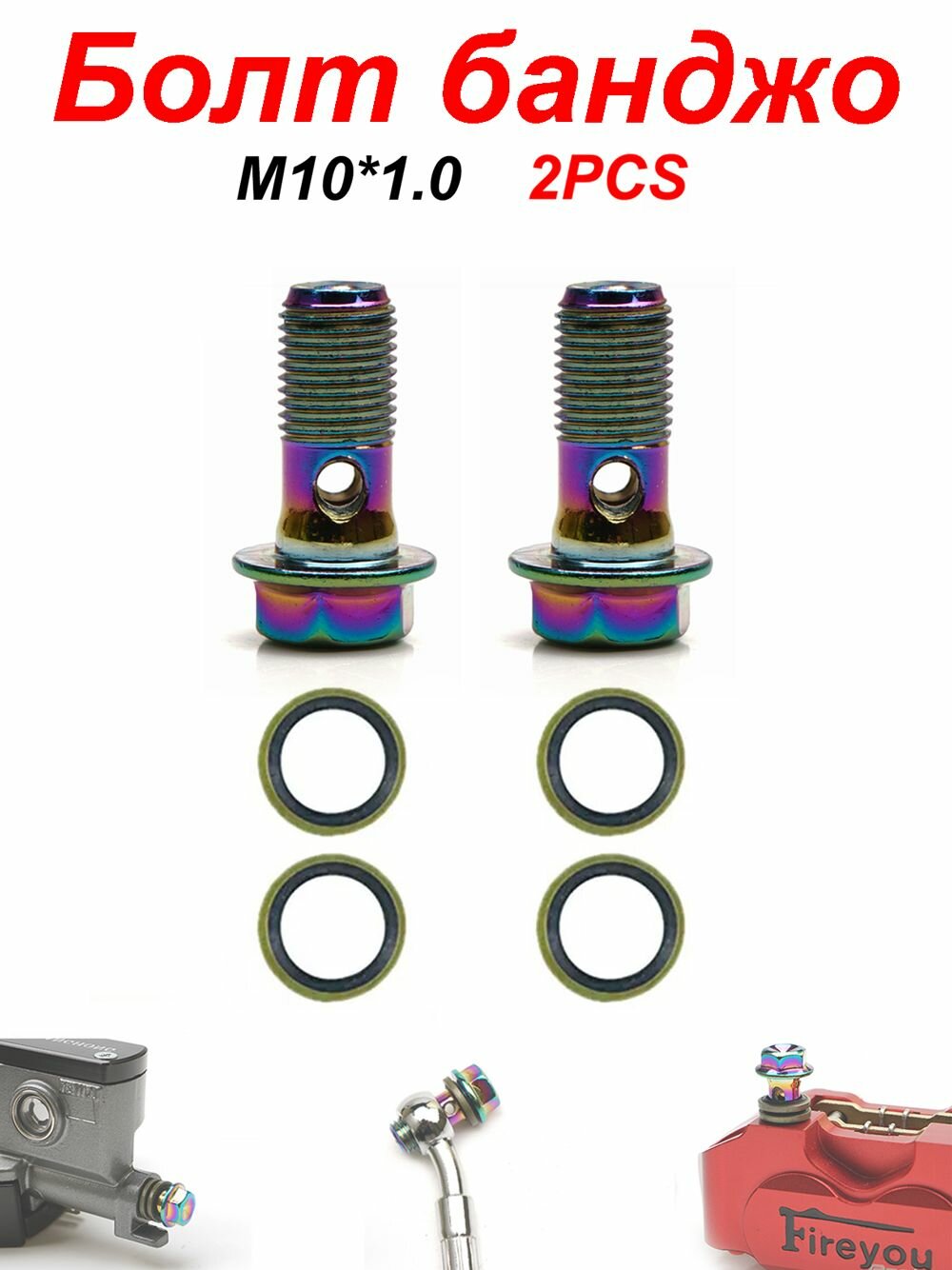 Болт штуцер Банджо болт М10х1.0 гидравлический на мотоцикл, питбайк (2 штуки + 4 шайбы медные)