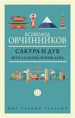 Сакура и дуб. Ветка сакуры. Корни дуба. Овчинников В. В.