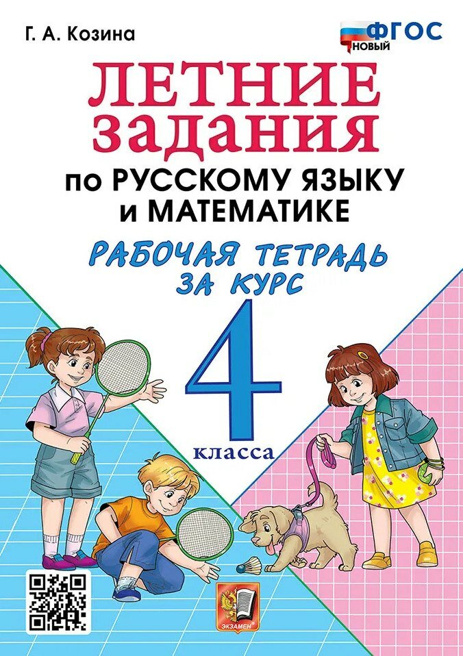 Летние задания по русскому языку и математике. Рабочая тетрадь за курс 4 класса. ФГОС новый