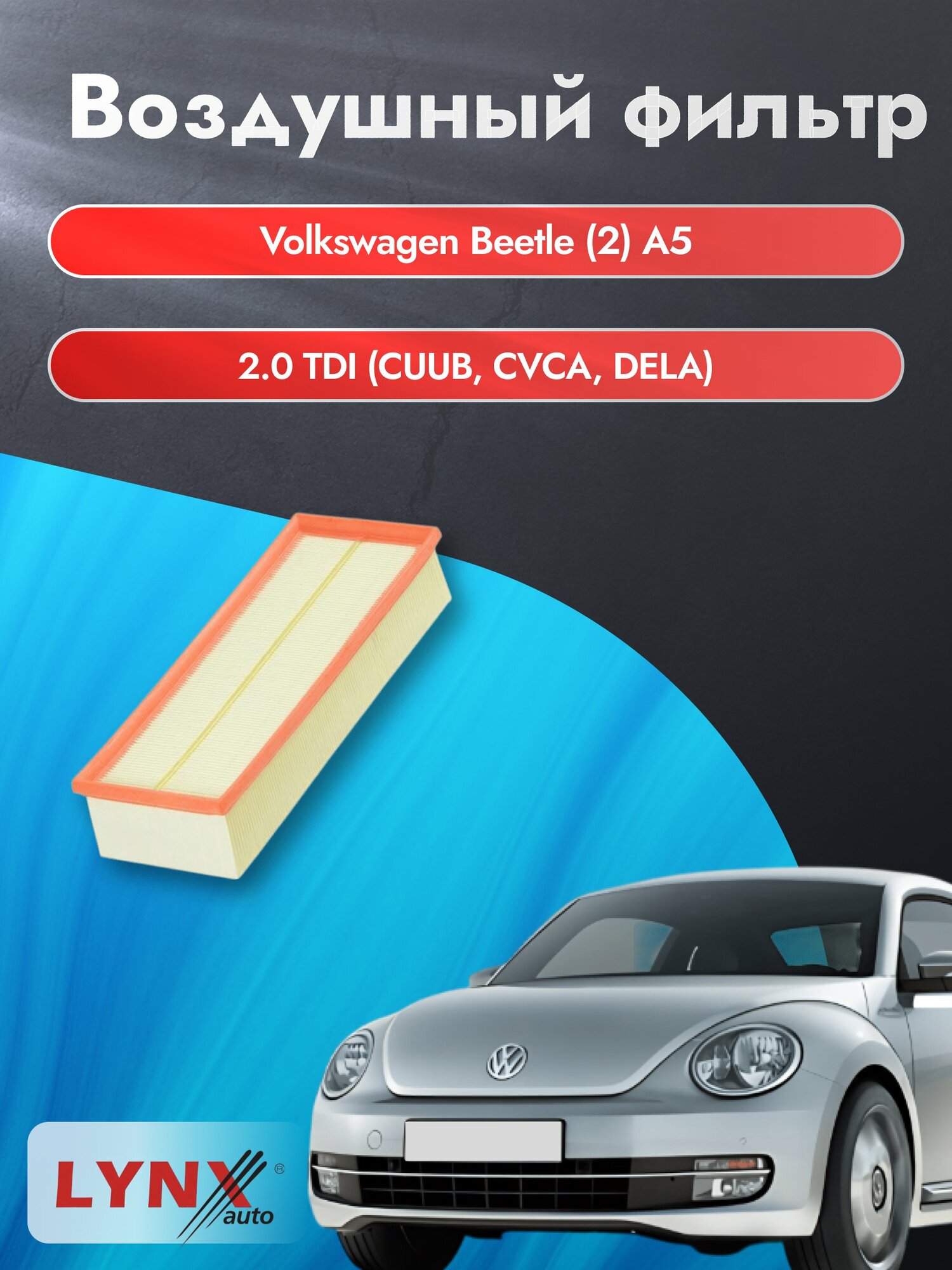 Воздушный фильтр на Volkswagen Beetle (2) A5 / 2011-2019г. / Двигатель 2.0 (CUUA) LA-1019, Фольксваген Битл / LYNXauto