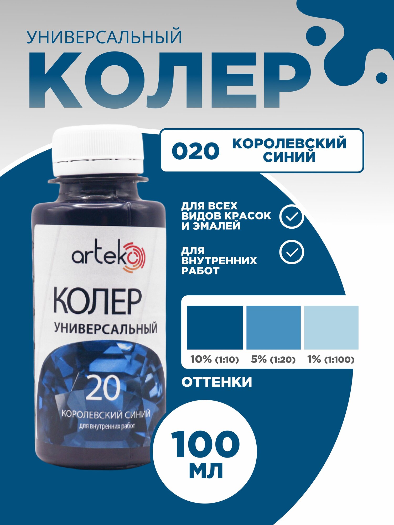 Колер универсальный 100 мл Артеко - Королевский Синий универсальный колер колер для краски королевский синий