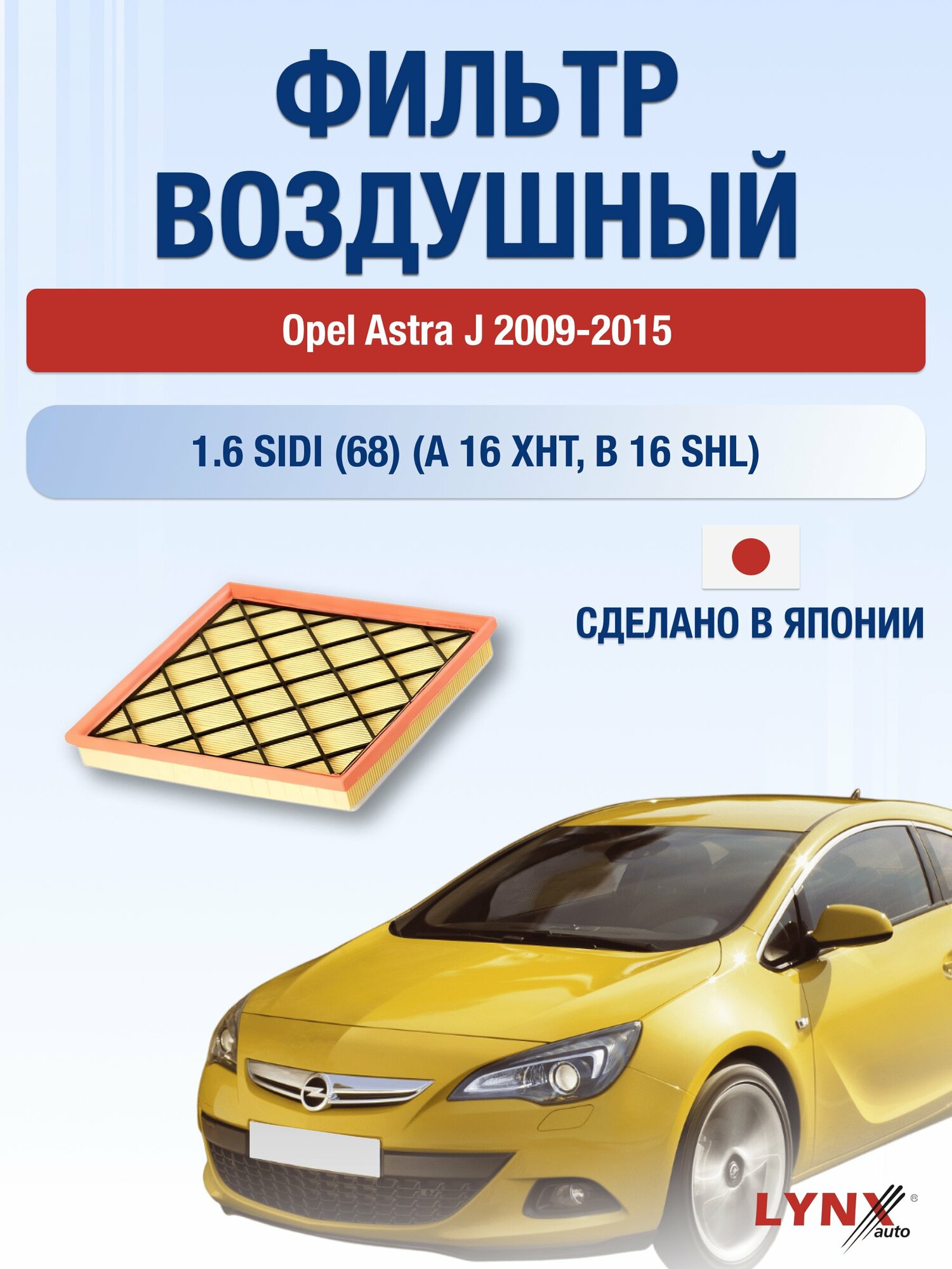Воздушный фильтр на Opel Astra J / 2009-2015г. / Двигатель 1.6 (B 16 DTH) LA-1920, Опель Астра Хэтчбек / LYNXauto