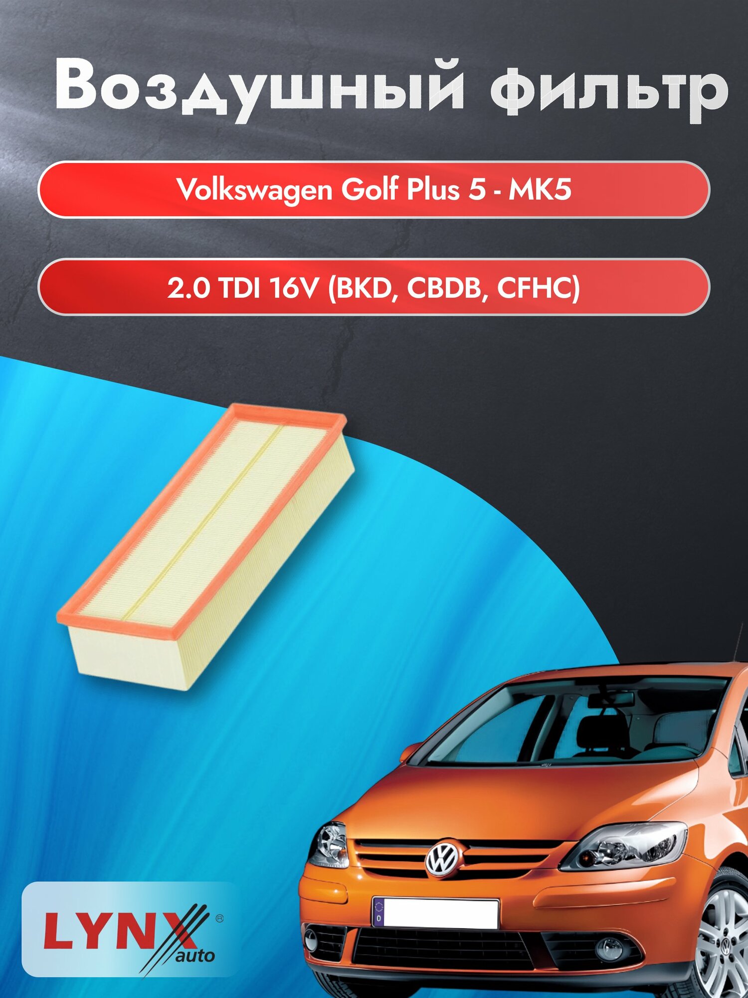 Воздушный фильтр на Volkswagen Golf Plus 5 - MK5 / 2004-2014г. / Двигатель 2.0 (AZV) LA-1019, Фольксваген / LYNXauto