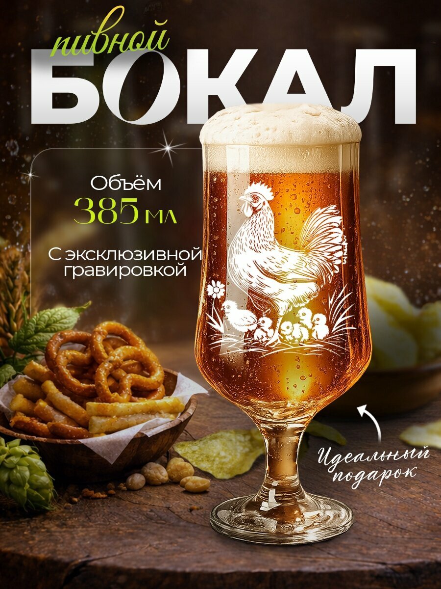 Бокал пивной "Курица с цыплятами", 385мл, стеклянный, с гравировкой