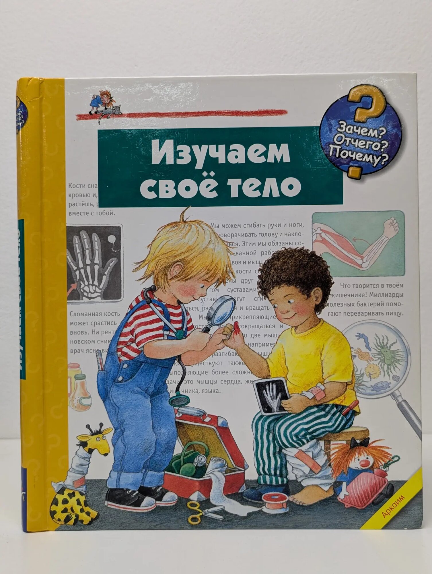 Зачем? Отчего? Почему? Изучаем своё тело Роббель Дорис 2005