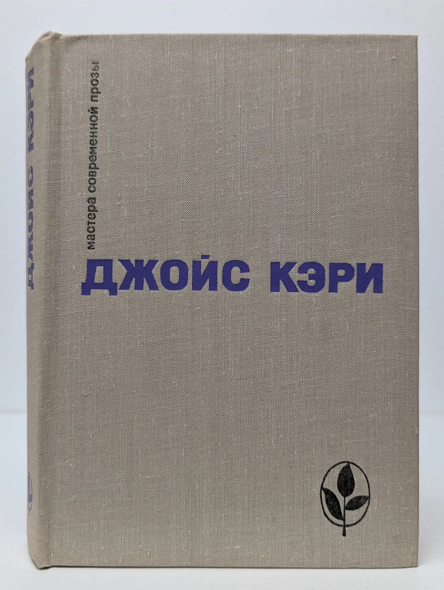 Радость и страх Кэри Джойс 1980