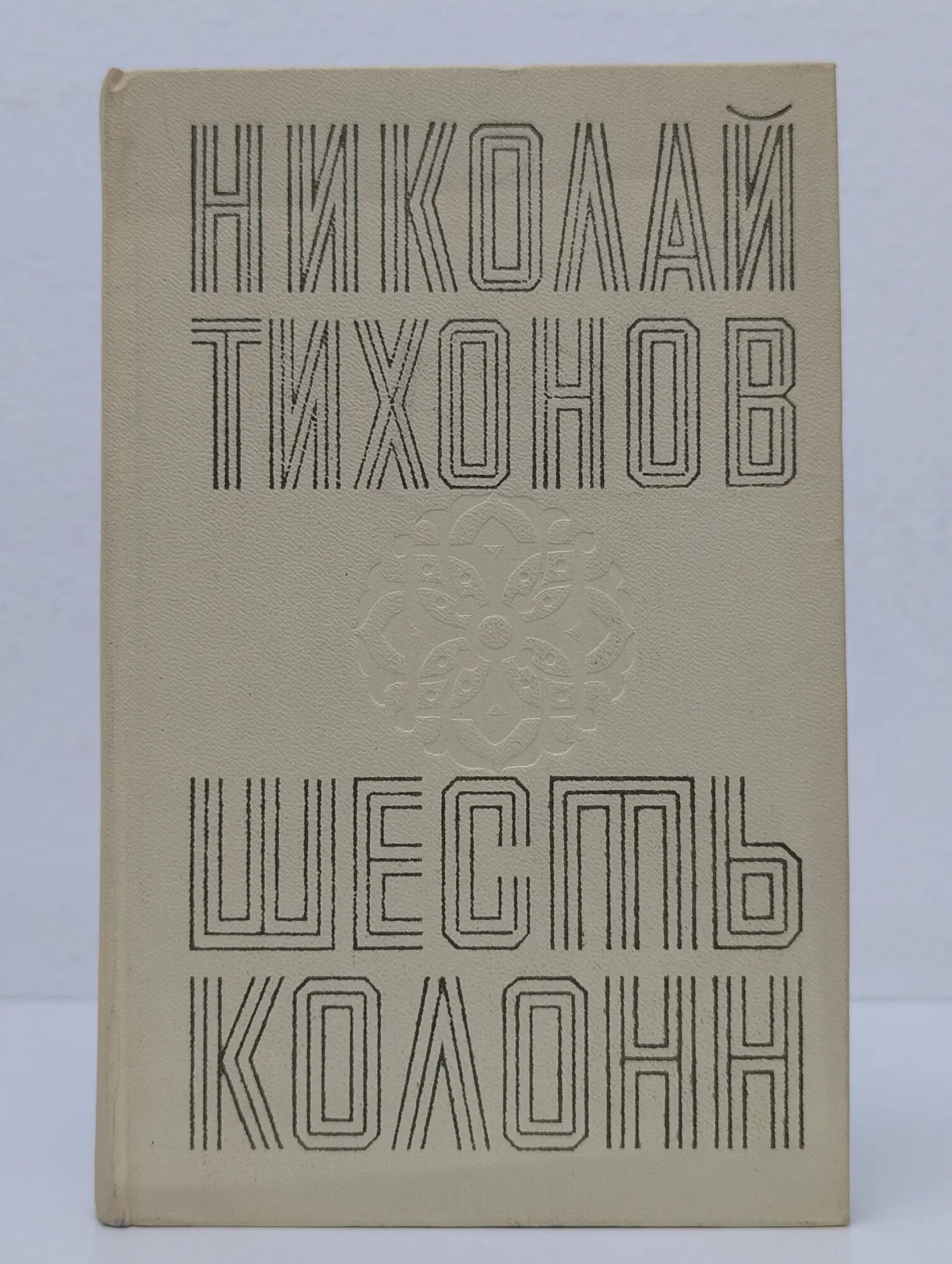 Шесть колонн Тихонов Николай Семенович 1970
