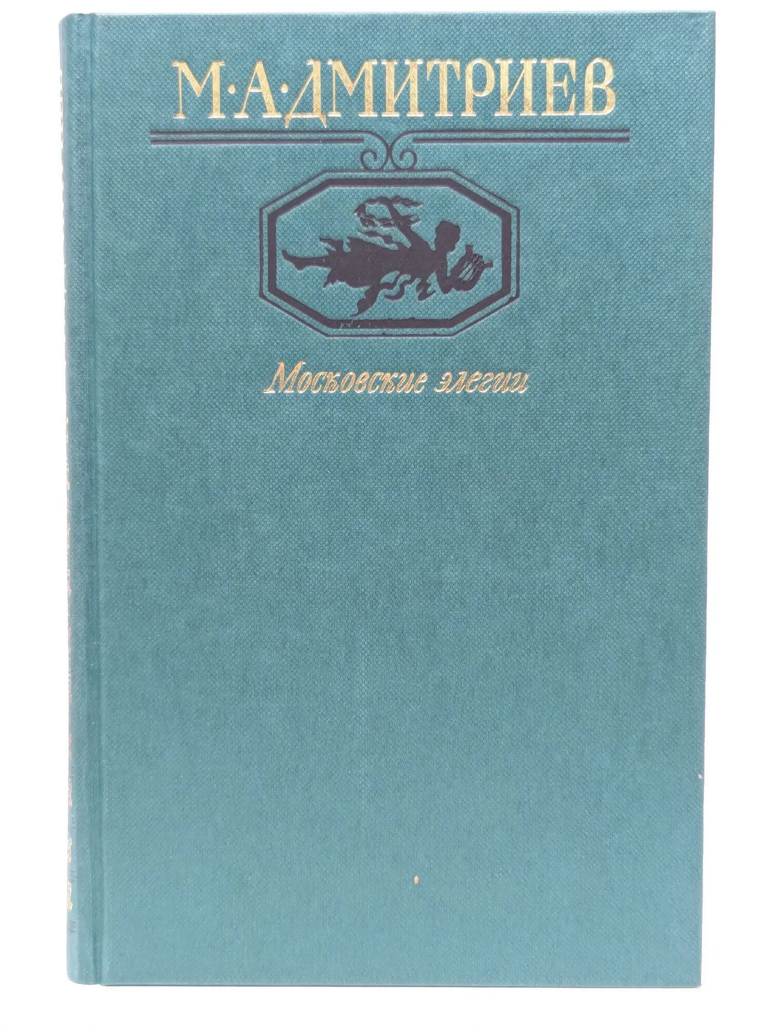 Московские элегии Дмитриев Михаил Александрович 1985