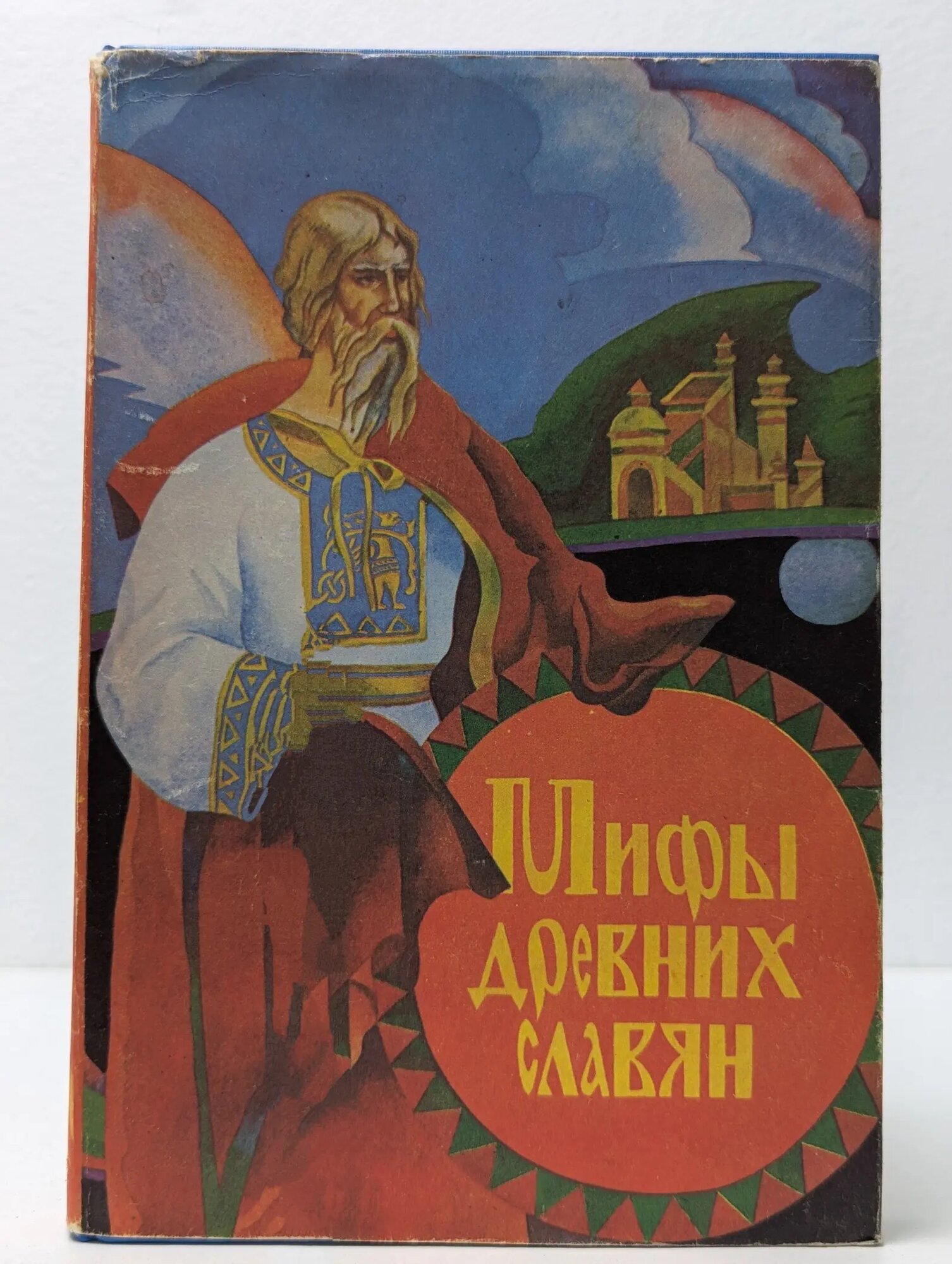 Мифы древних славян Байценович А. И, Вардугин Владимир Ильич 1993