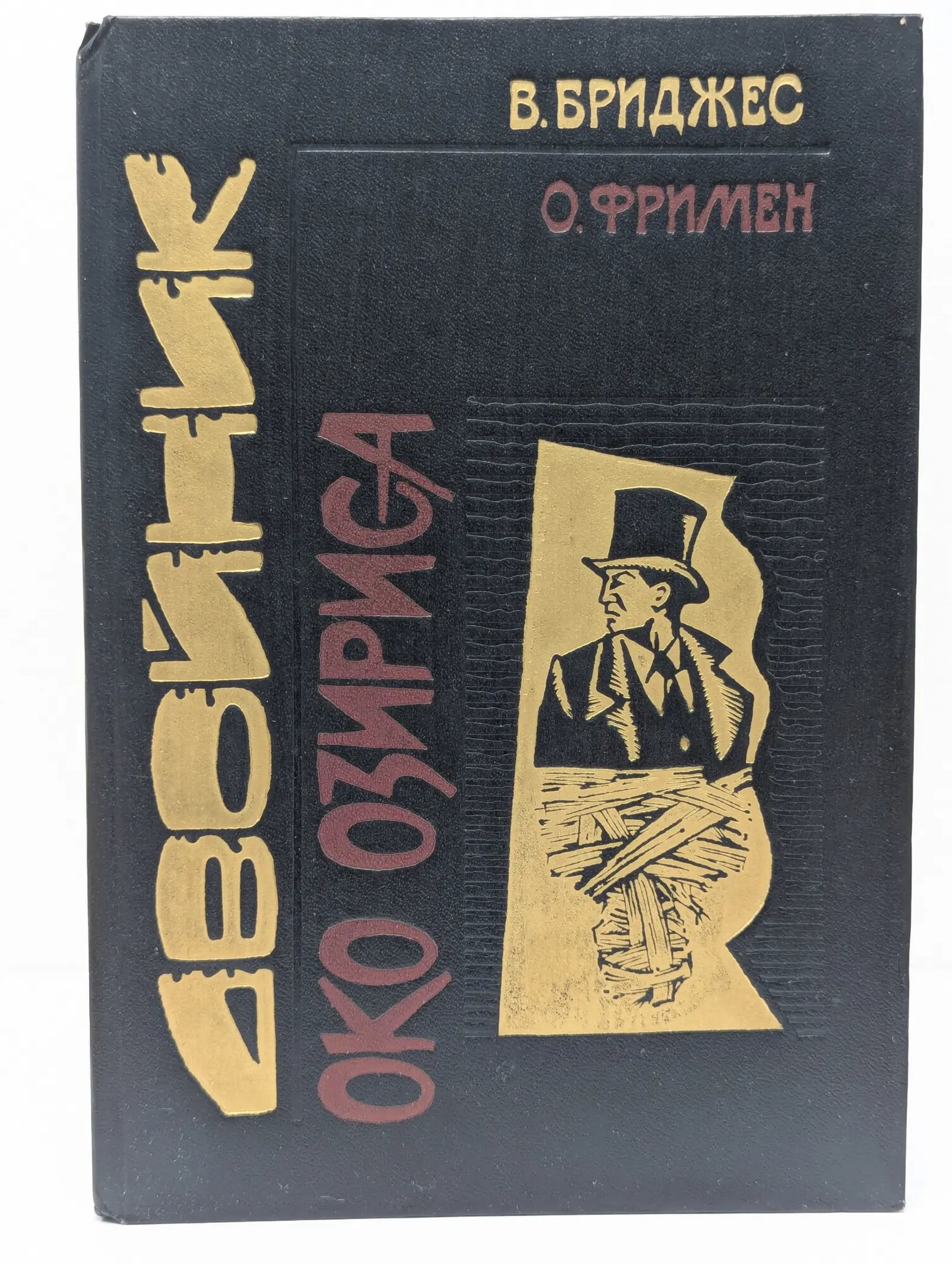 Двойник. Око Осириса Бриджес Виктор, Фримен Остин 1992