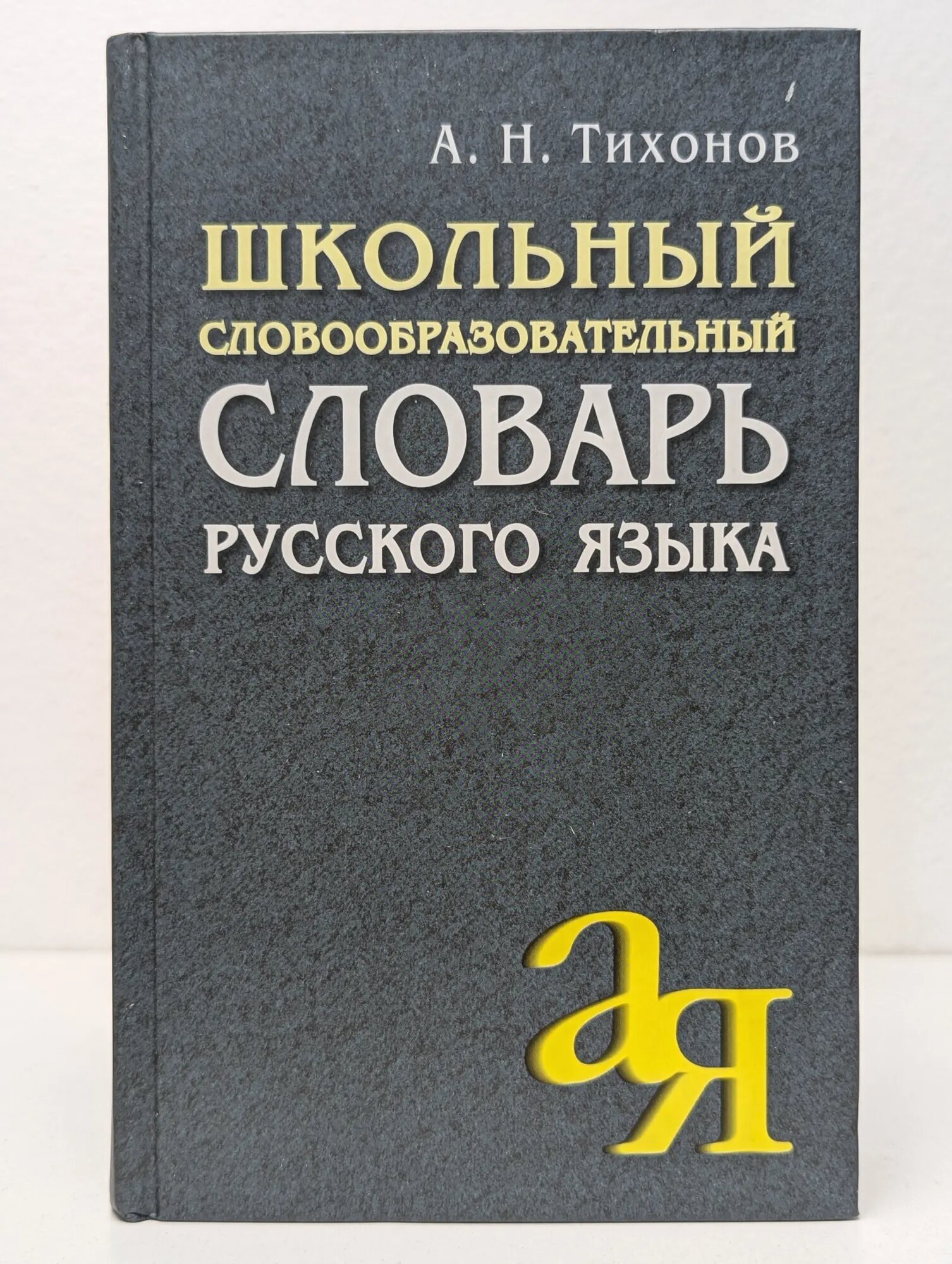 Школьный словообразовательный словарь русского языка Тихонов Александр Николаевич 2017