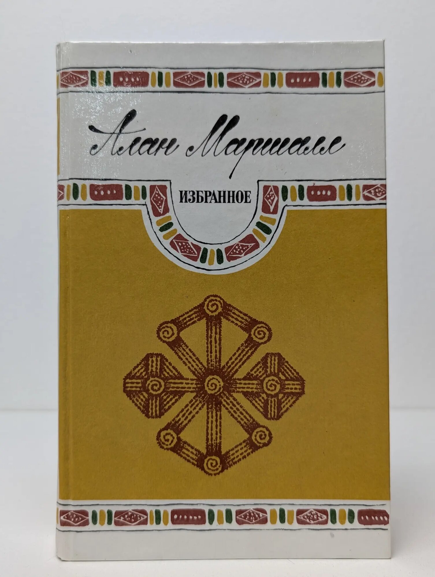 Алан Маршалл. Избранное Маршалл Алан 1986