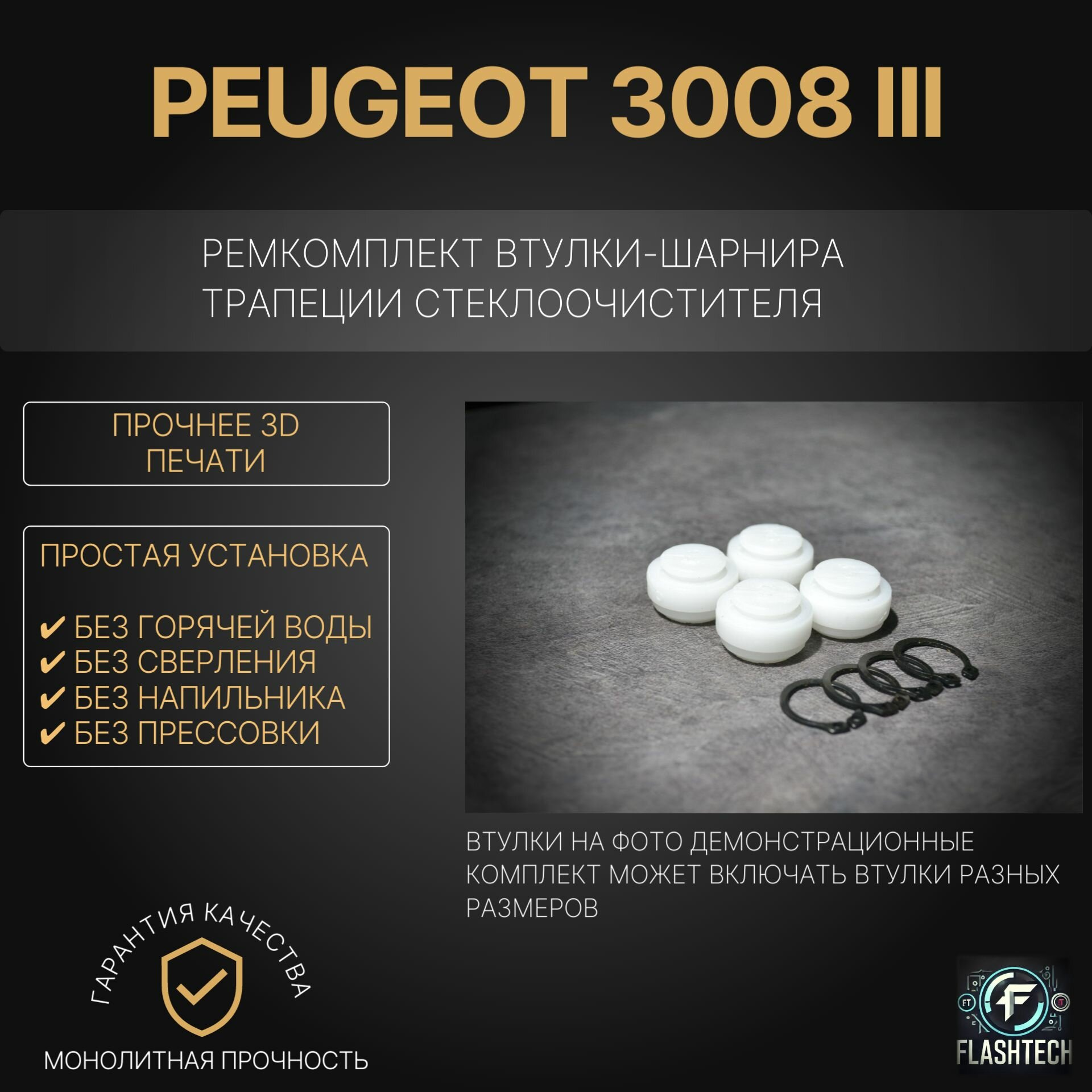 Ремкомплект втулок-шарниров трапеции стеклоочистителя Peugeot 3008 III с 2023 по н. в.