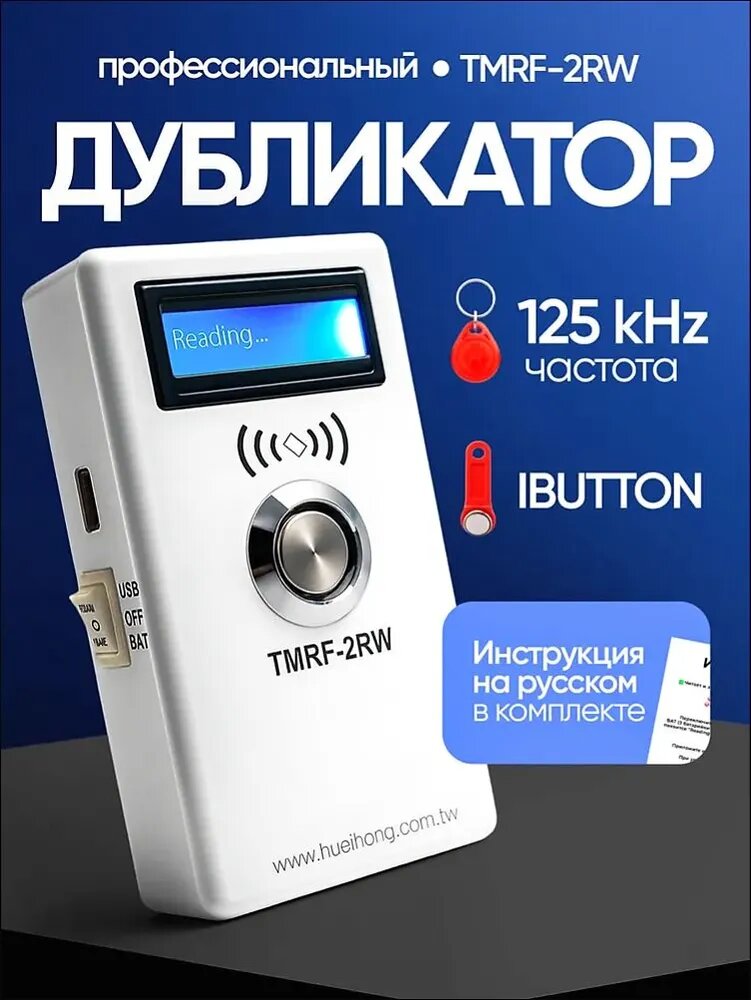 Дубликатор ключей домофона и магнитных карт универсальный, TMRF-2RW, Em-Marin125 кГц, ibutton, RFID, Копировщик