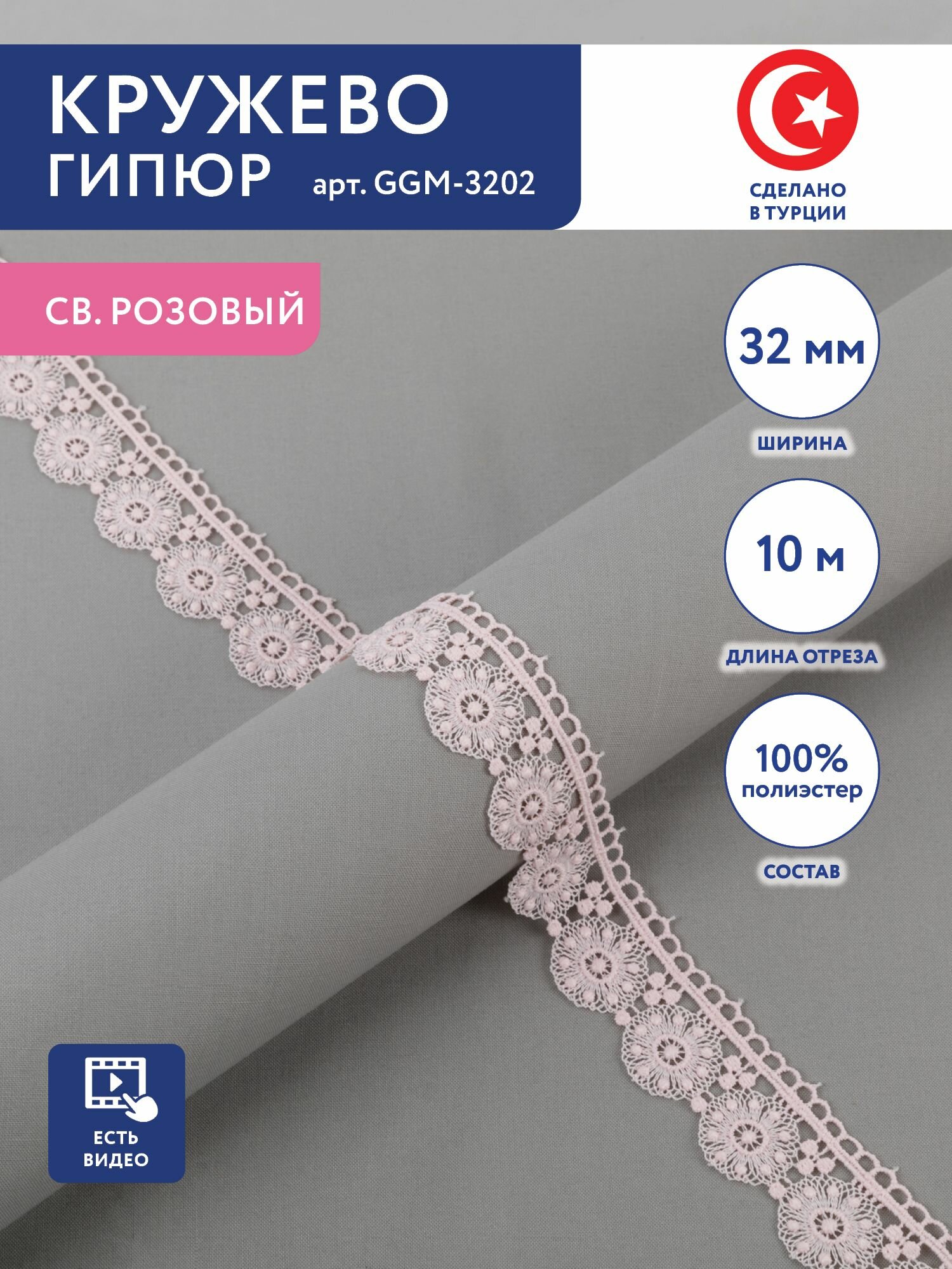 Кружево гипюр для рукоделия и шитья"Gamma" 32 мм GGM-3202 в рулоне 10 м Турция св. розовый