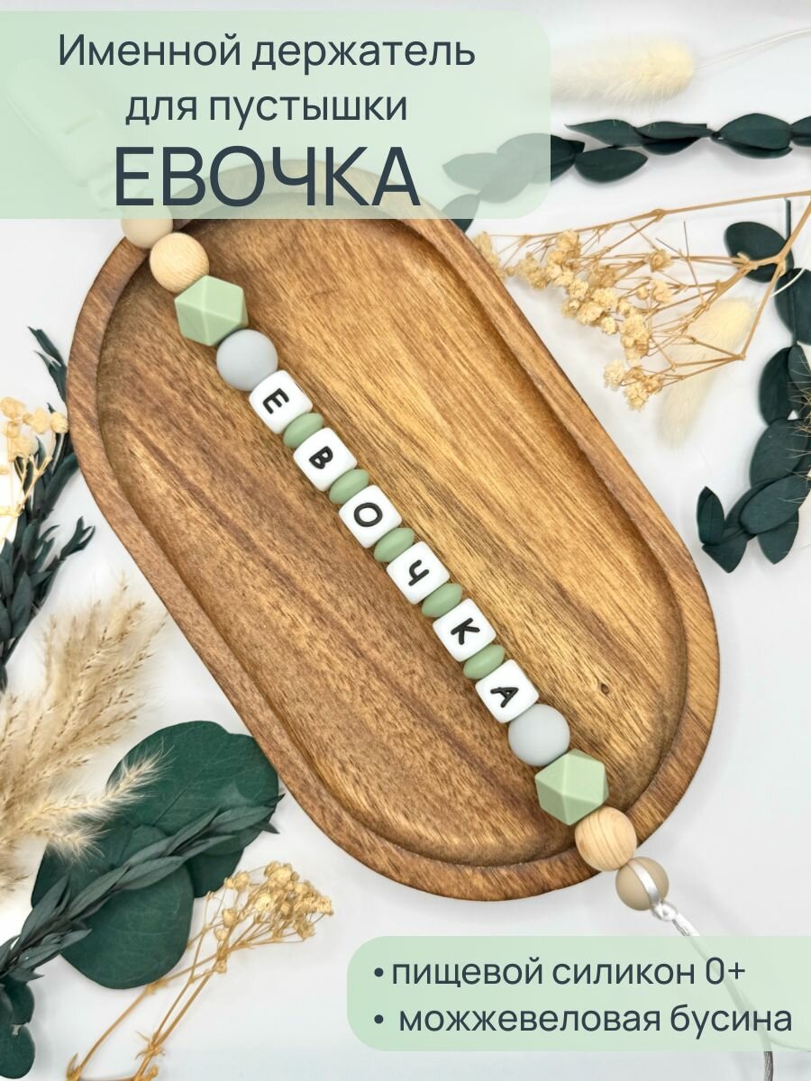 Именной держатель для соски пустышки Евочка (Ева), оливковый / Силиконовая прищепка - цепочка на клипсе