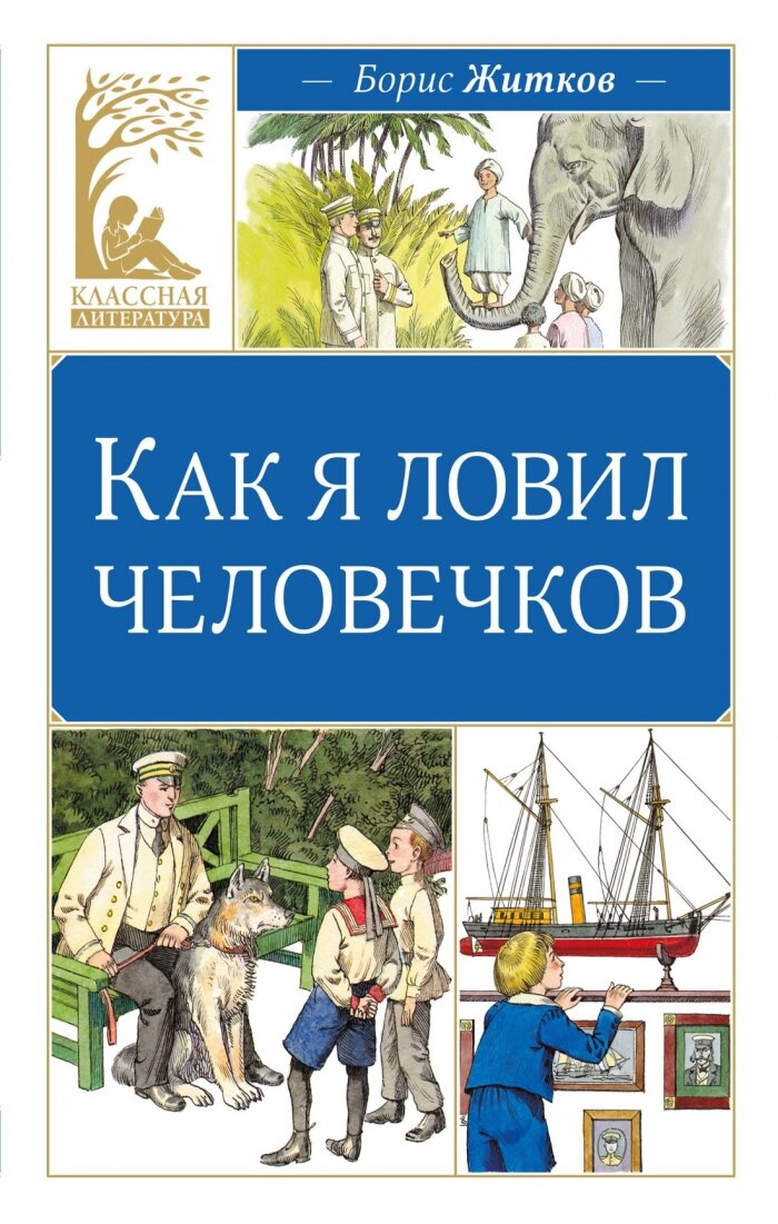 Как я ловил человечков