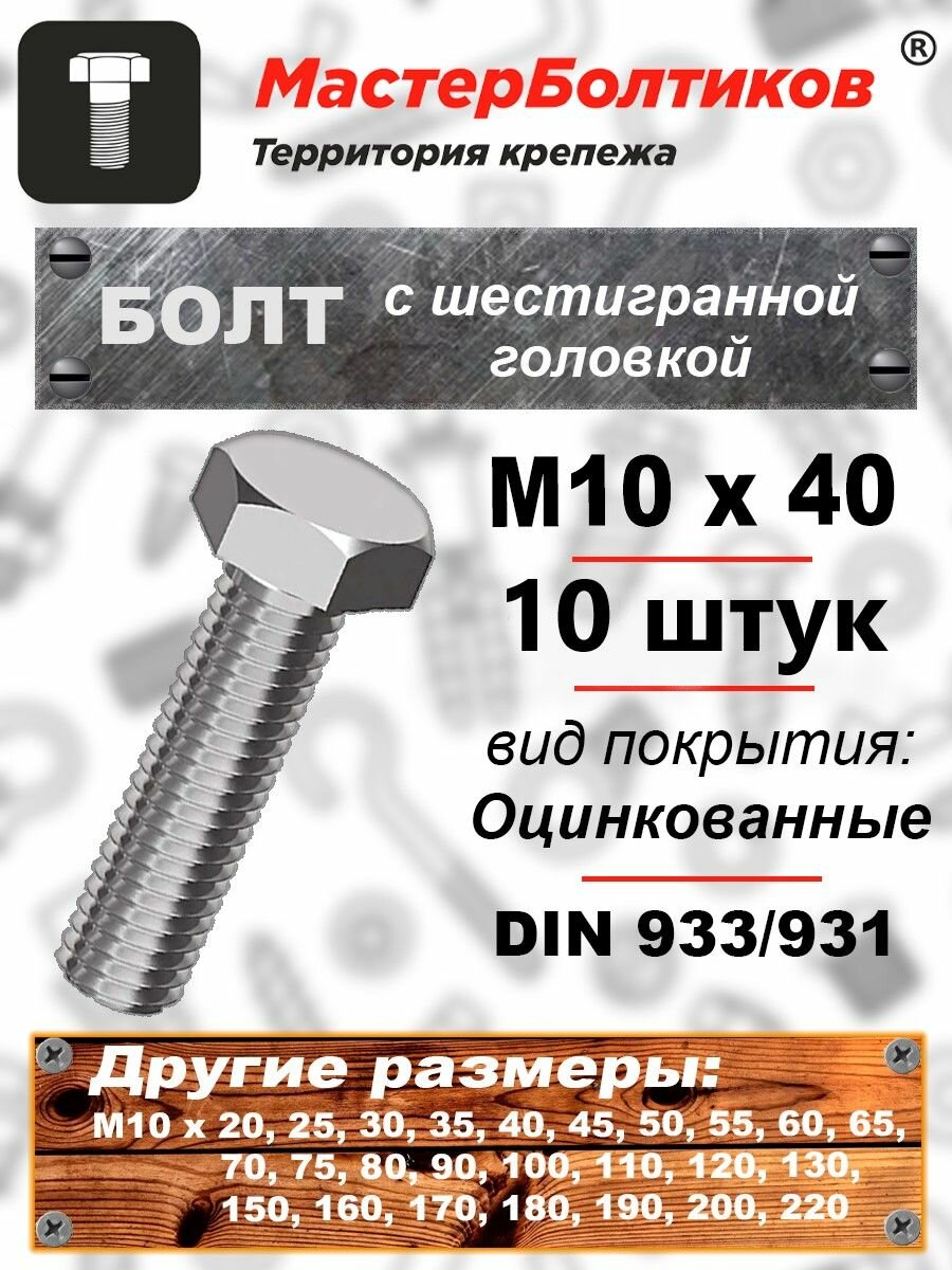 Болт 10х40 шестигранный DIN933/931 стальной , оцинкованный "МастерБолтиков" ( 10 шт )