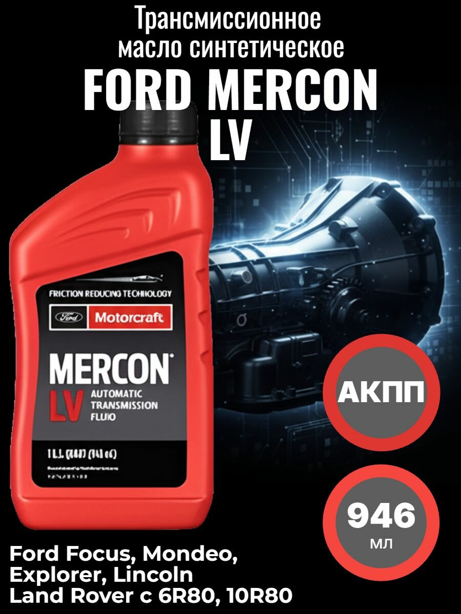Масло трансмиссионное Ford Motorcraft Mercon LV ATF для АКПП, 0.946л, США, XT10QLVC (для Ford Focus, Mondeo, Explorer, Lincoln, Land Rover с 6R80, 10R80)