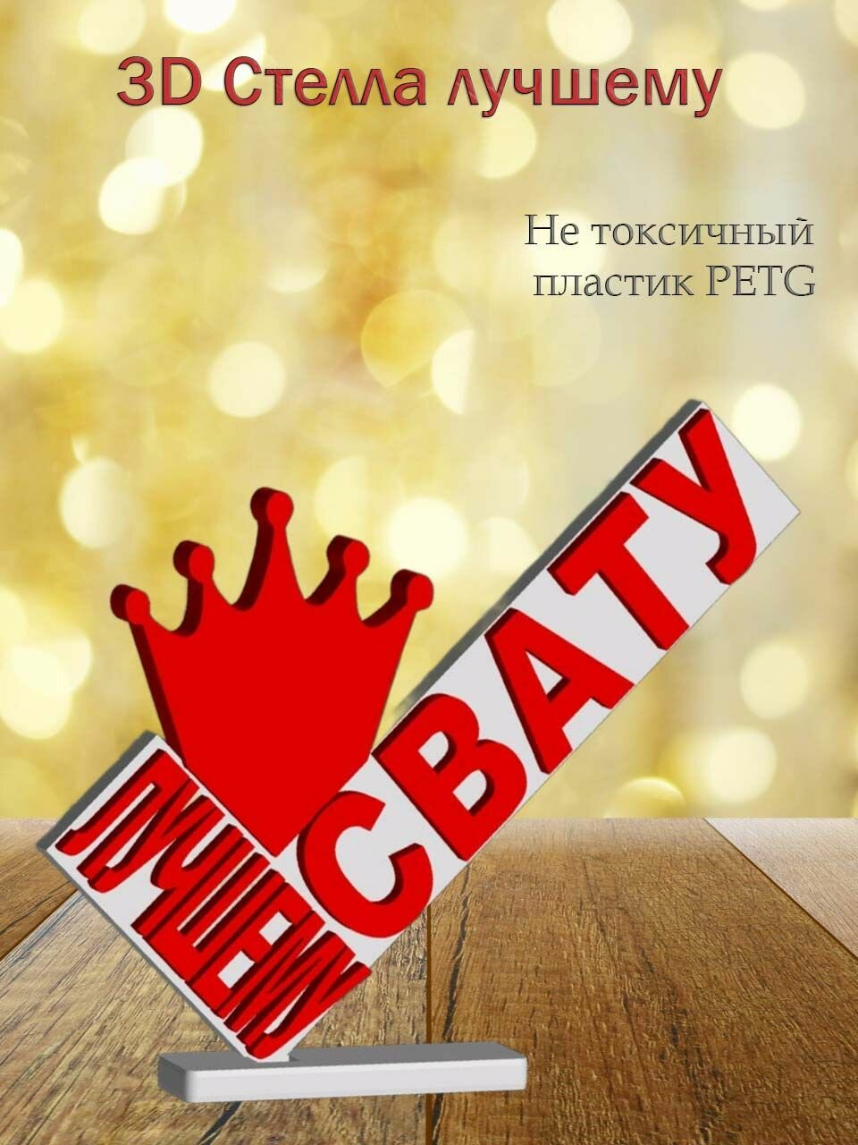 Стелла 3D лучшему свату