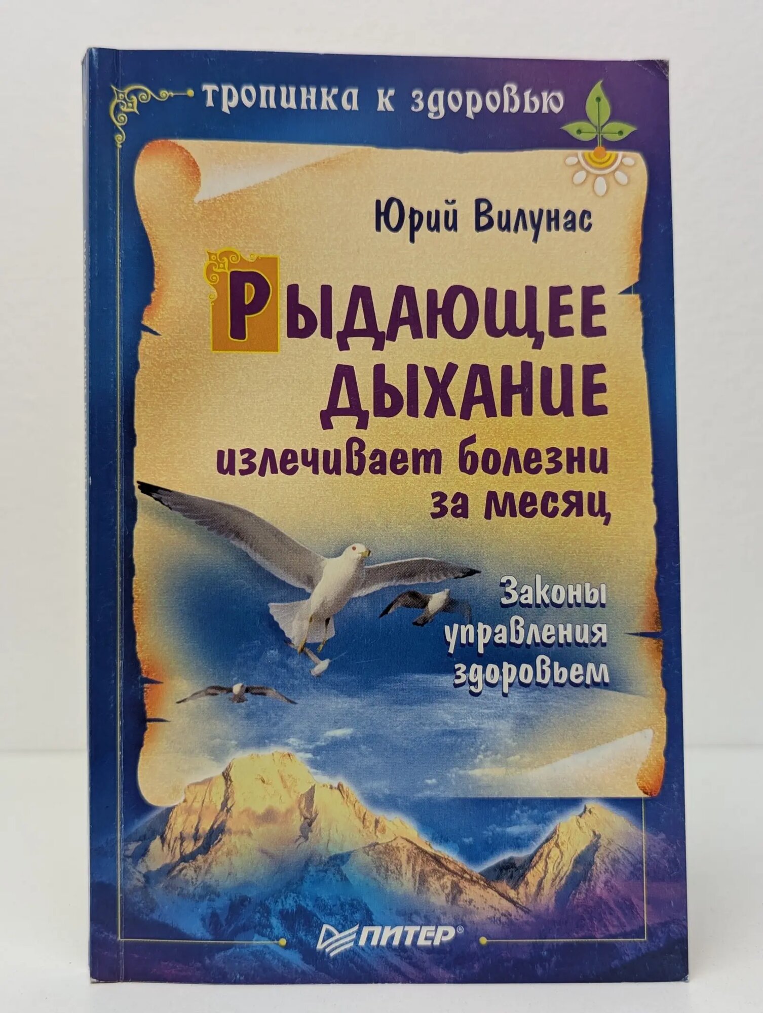 Тропинка к здоровью. Рыдающее дыхание излечивает болезни за месяц Вилунас Юрий Георгиевич 2008