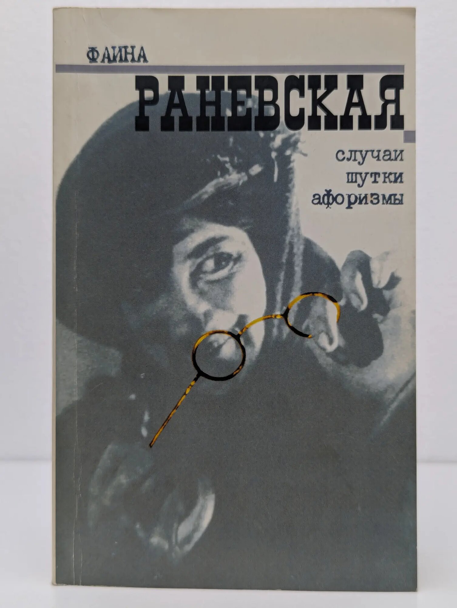 Раневская. Случаи, шутки, афоризмы Раневская Фаина Георгиевна 1998