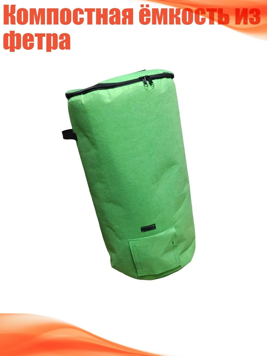 Компостная ёмкость из фетра, M