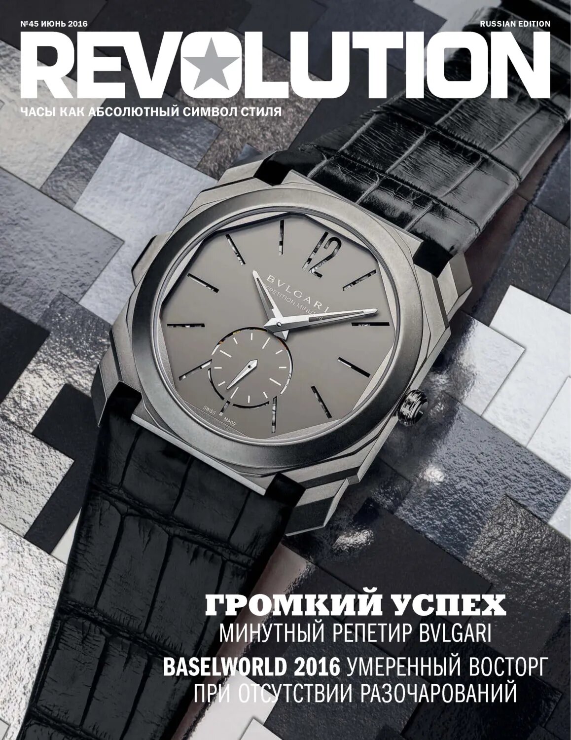 Журнал Revolution №45, июнь 2016 [Цифровая книга]