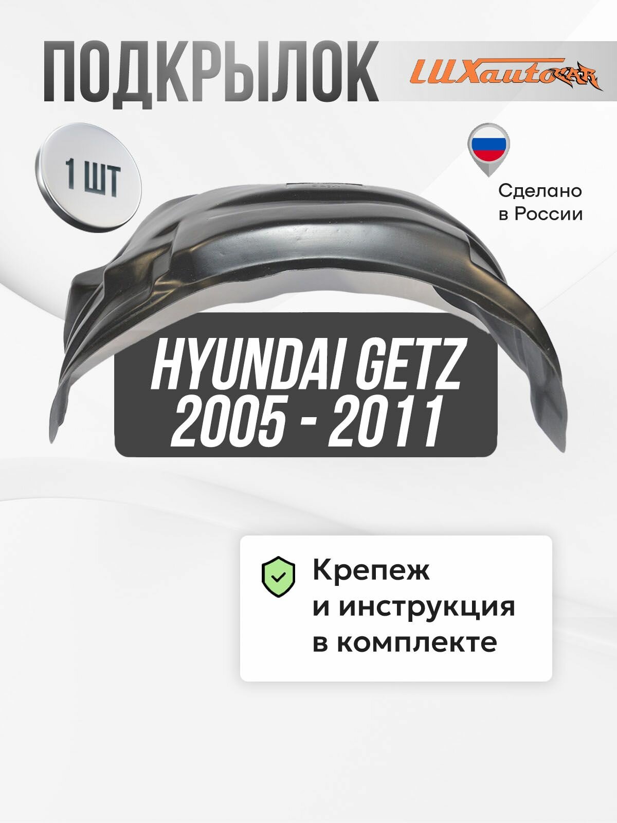 Подкрылок передний левый штатный Hyundai Getz 2005-11
