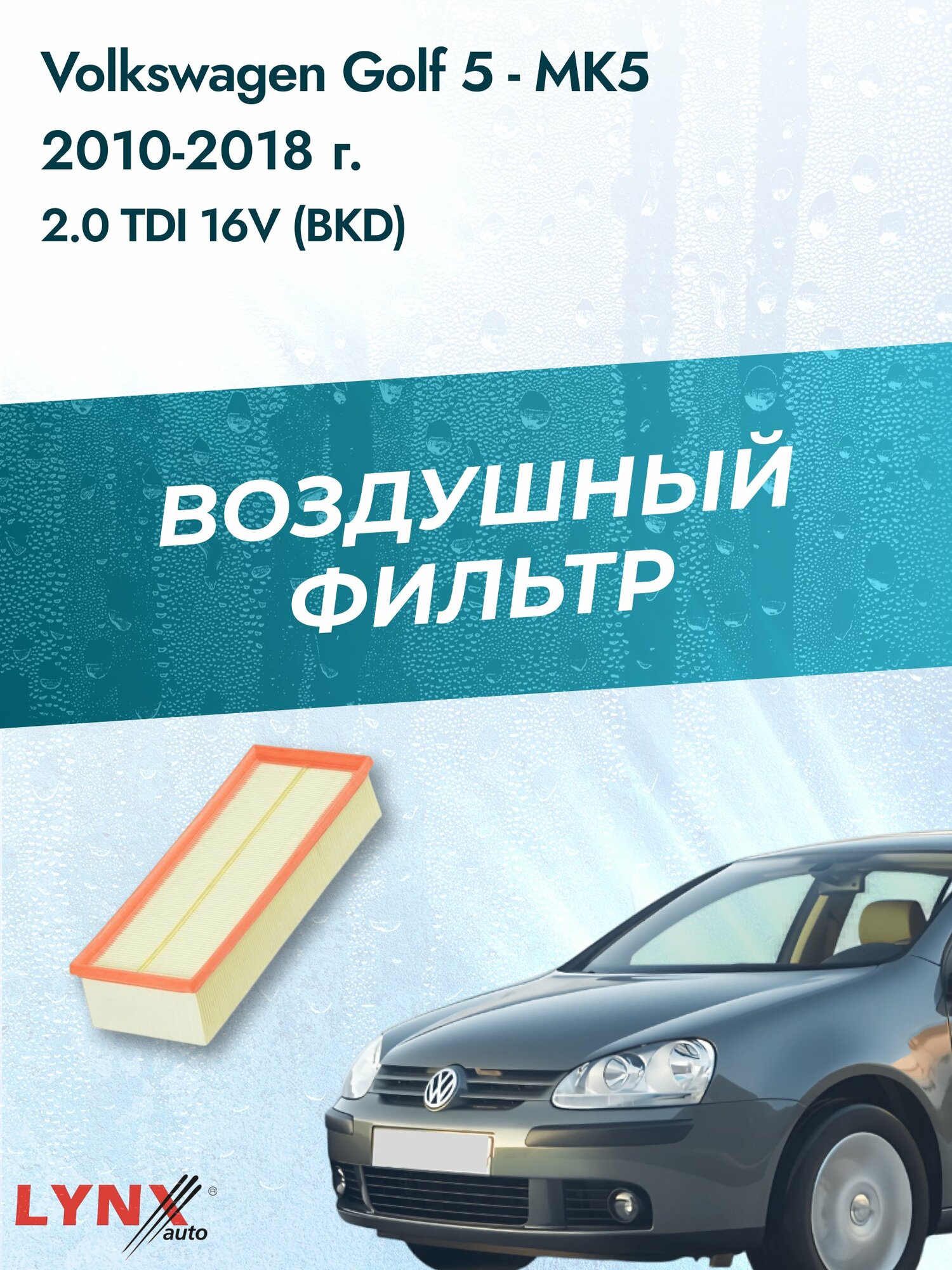 Воздушный фильтр на Volkswagen Golf 5 - MK5 / 2003-2008г. / Двигатель 2.0 (AXX) LA-1019, Фольксваген Гольф / LYNXauto