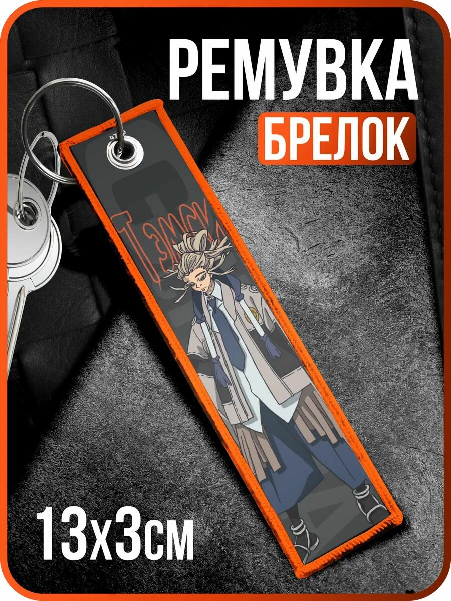 Брелок ремувка Гачиакута Тэмси Кейнс