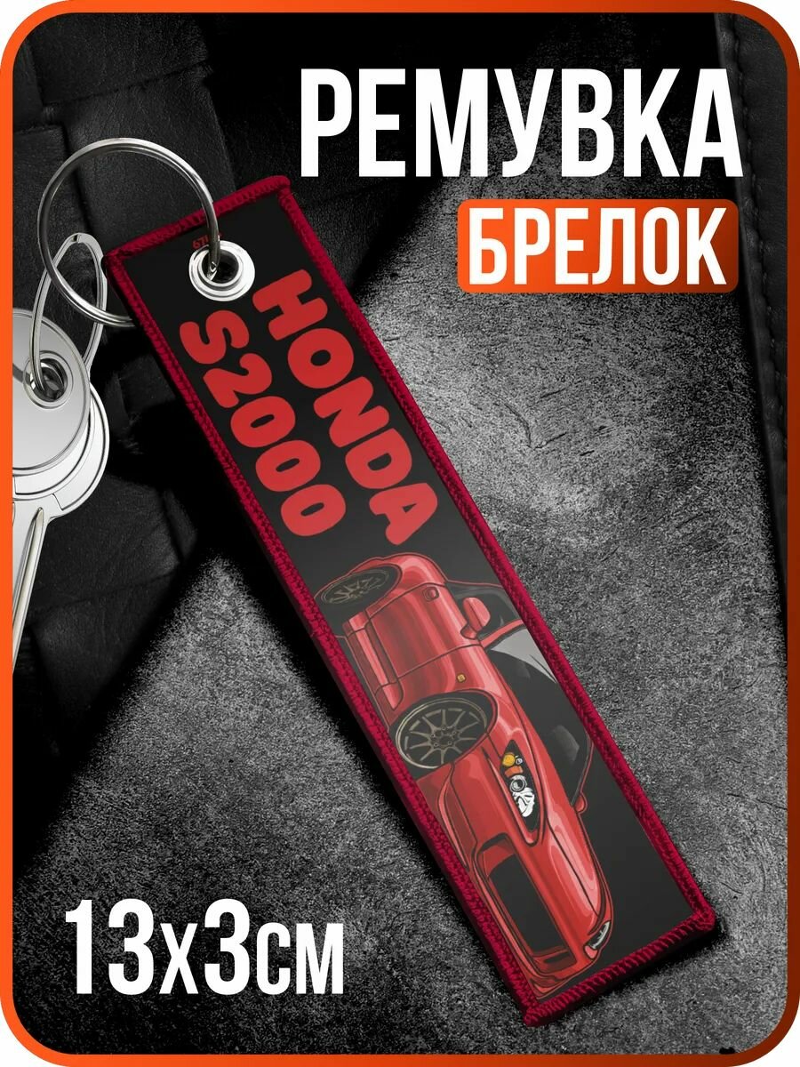 Брелок ремувка Honda S2000 Красный
