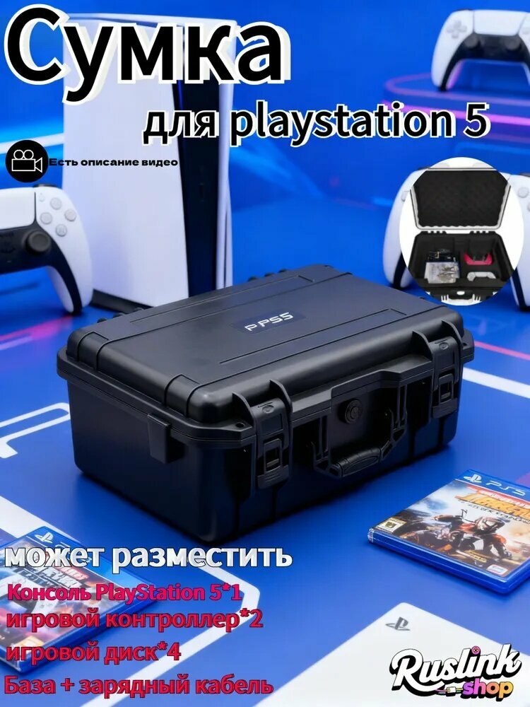 Сумка для 5 , Кейс жесткий Sony PlayStation 5