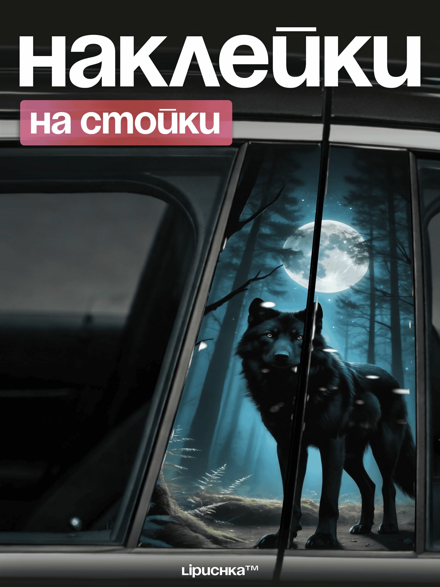 Наклейки на стойки дверей авто зверь волк