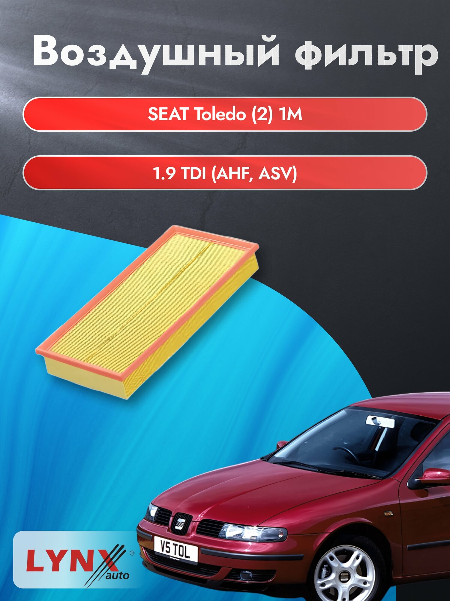 Воздушный фильтр на SEAT Toledo (2) 1М / 1998-2004г. / Двигатель 1.9 (AGR, ALH) LA-1027-1, Сеат Толедо / LYNXauto