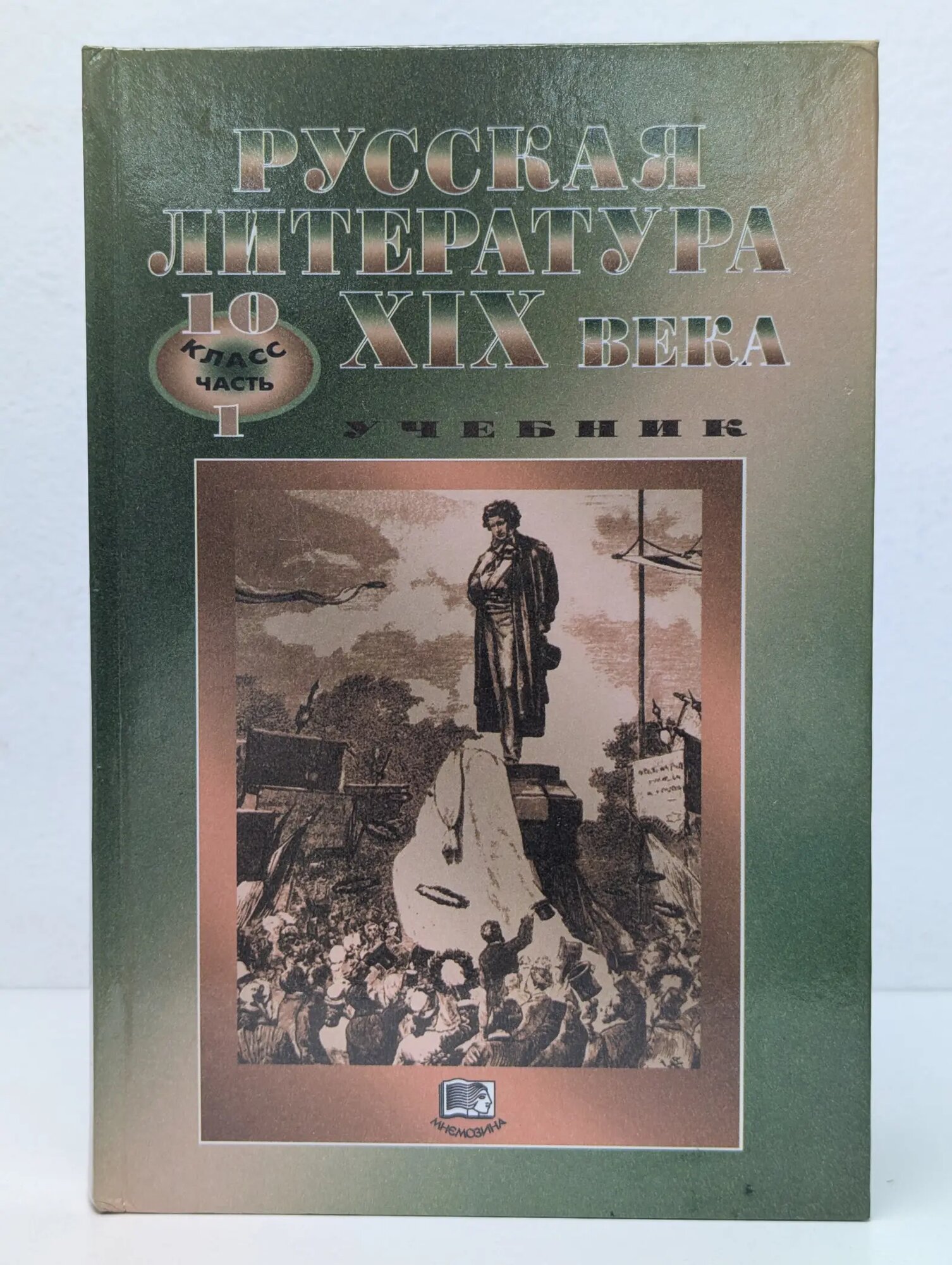 Русская литература XIX века. Учебник. 10 класс. Часть 1 Ионин Герман Николаевич 2001