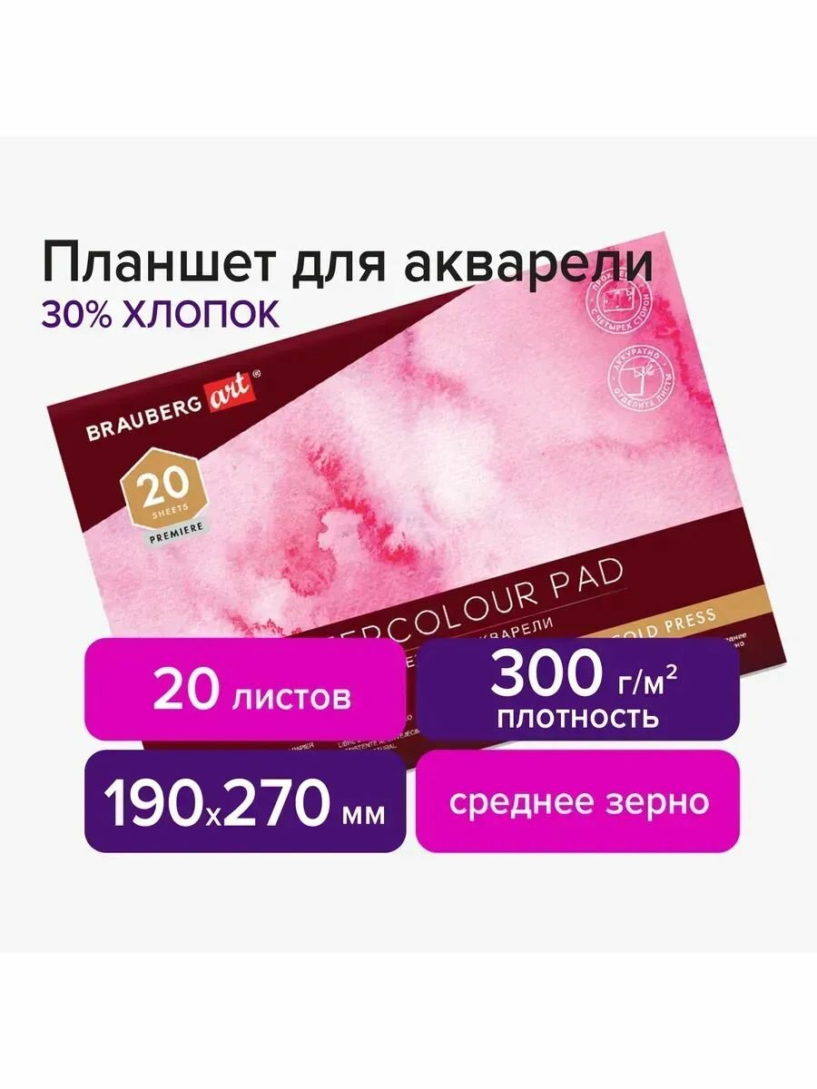 Папка для акварели/планшет 20л, 300 г/м2, 190х270мм, склейка, мелкое зерно