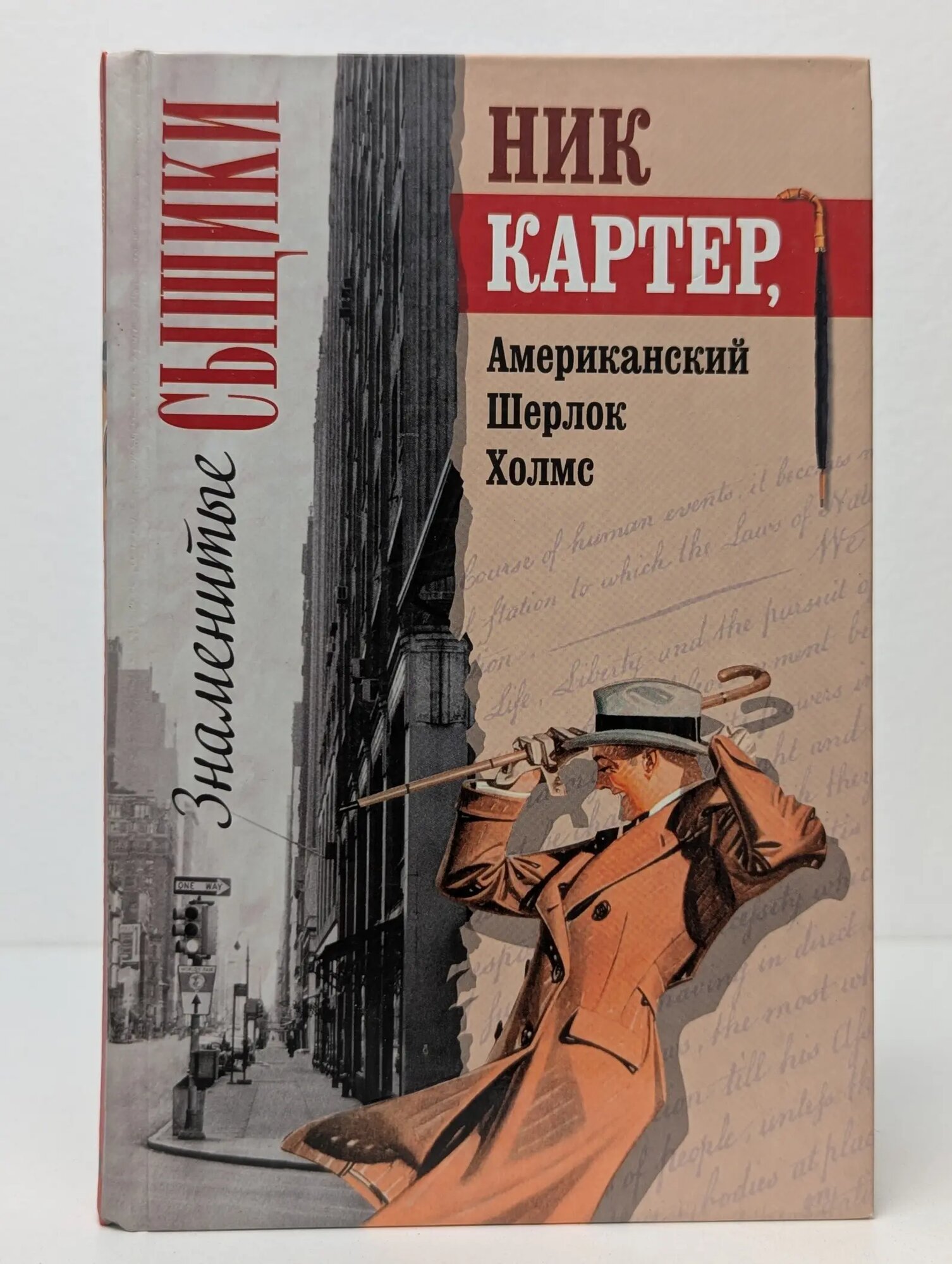 Знаменитые сыщики. Ник Картер, американский Шерлок Холмс Сборник 2006