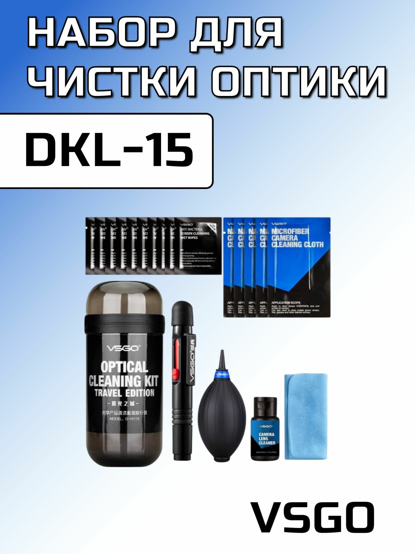 Чистящий набор для фотокамеры DKL-15G