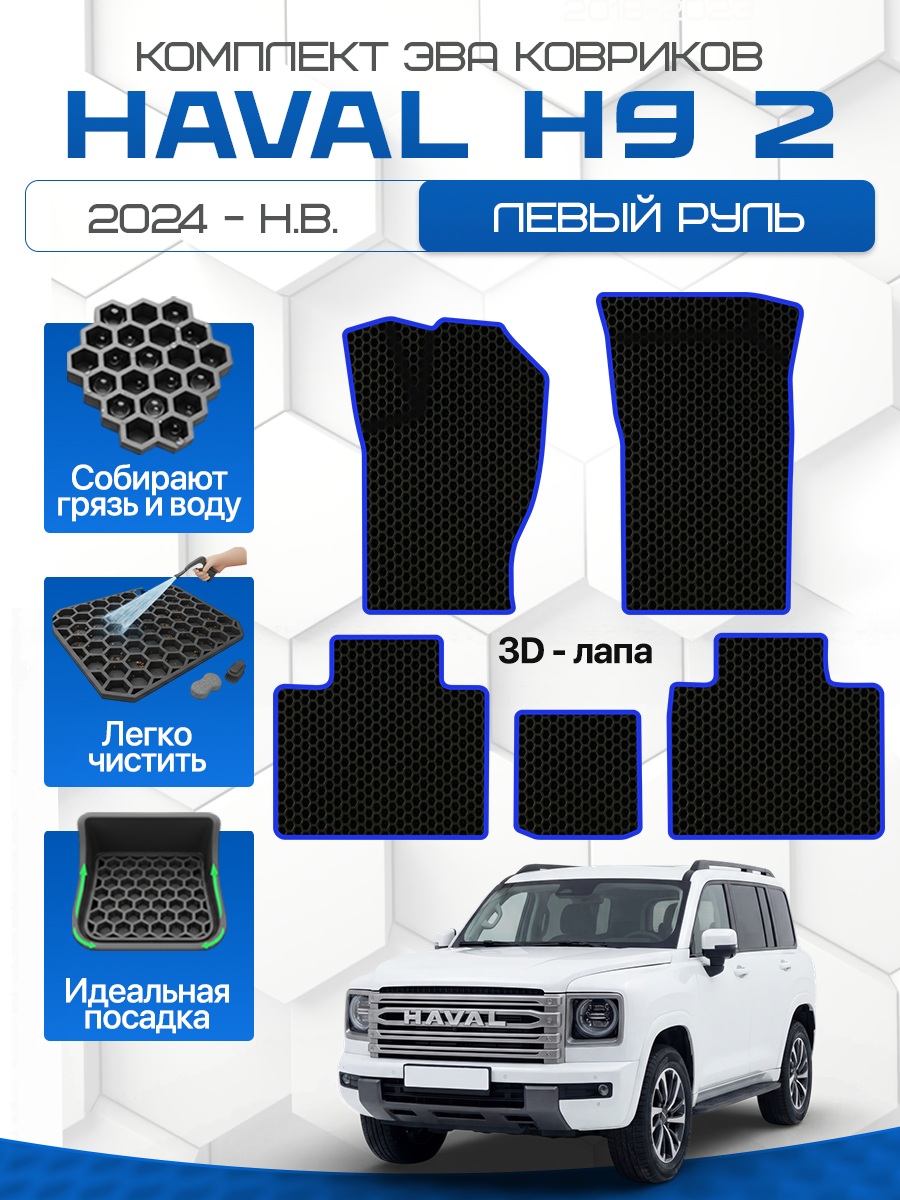 Эва коврики для HAVAL H9 2 2024-Н. В. Левый руль, черный с синим кантом(Хавал Н9, Хавейл Н9 2 поколение 2024-нв с левым рулем) Ева, Eva