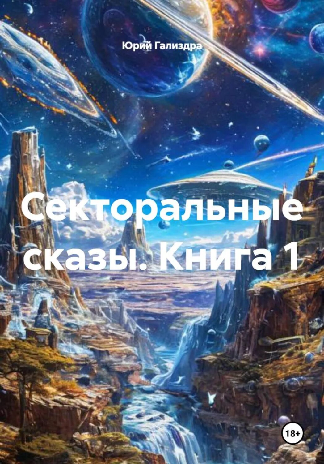 Секторальные сказы. Книга 1 [Цифровая книга]
