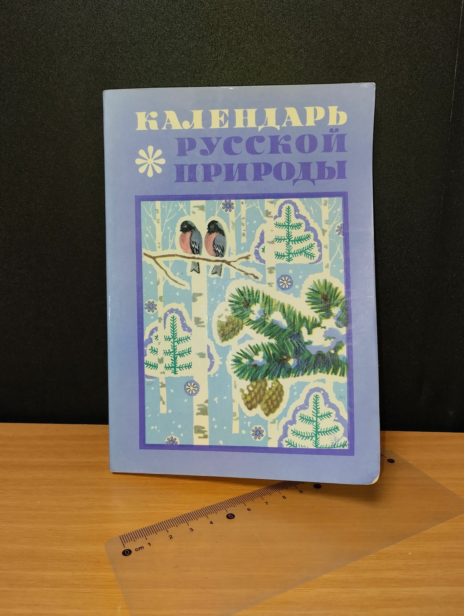 Календарь русской природы. Стрижев Александр Николаевич. 1972