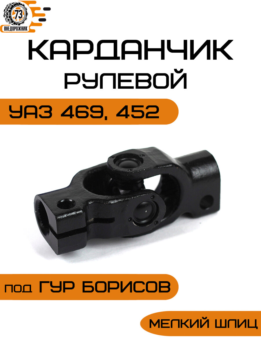 Карданчик (шарнир карданный) ГУР УАЗ 31512, 452 (мелкий шлиц) 2206-95-3401150