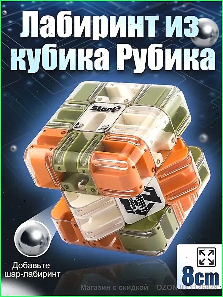 Головоломка кубик Рубика лабиринт с шариком 8 см, для детей от 5 лет