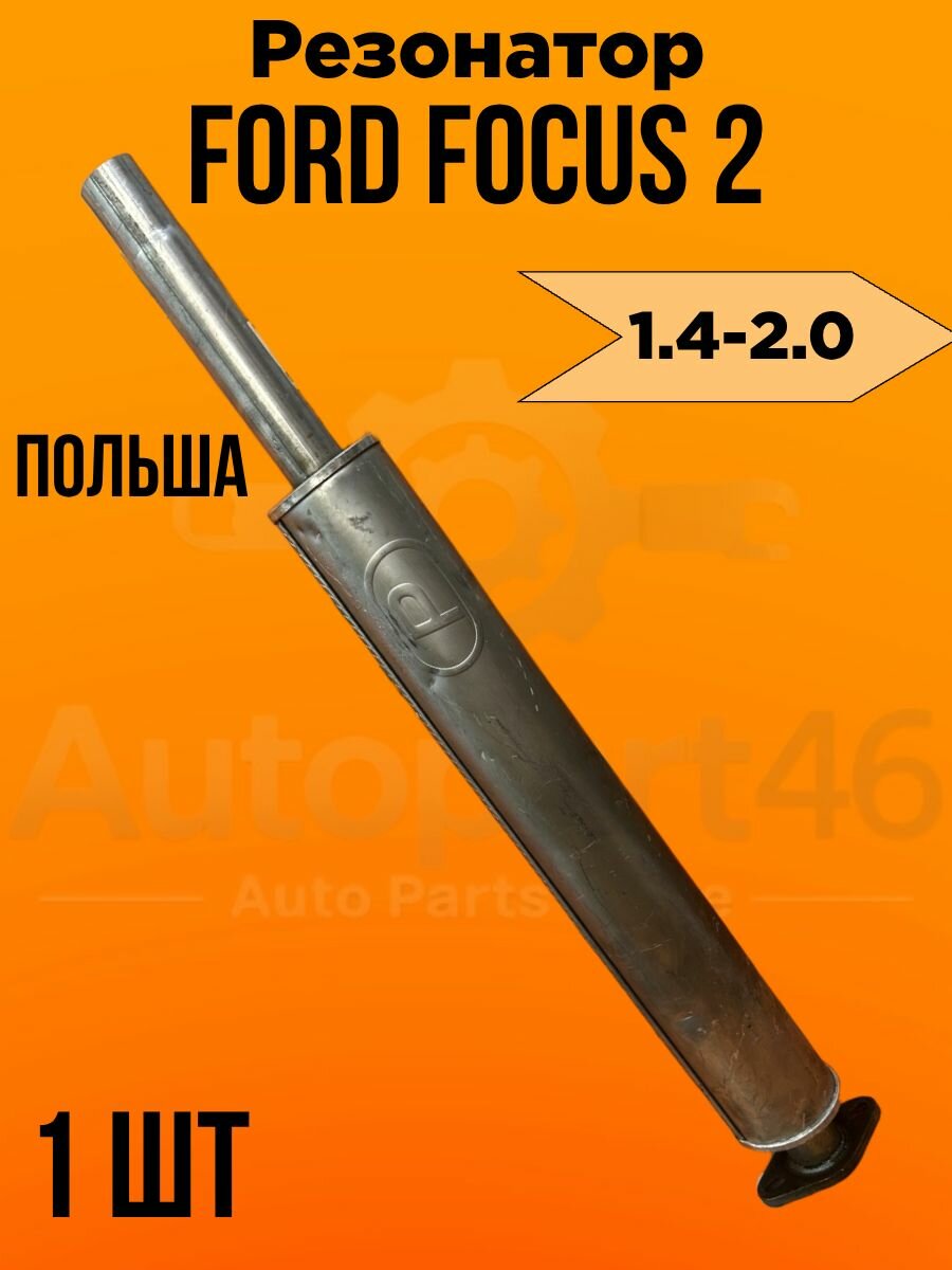 Резонатор Форд Фокус 2, Ford Focus 2 1.4, 1.6, 1.8, 2.0 Аналог, Польша. Нержавейка отличное качество