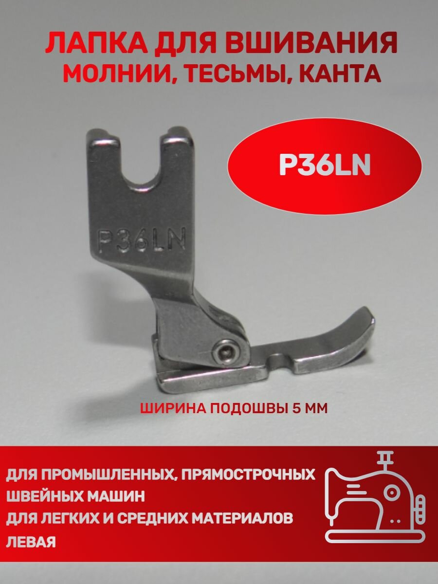 Лапка P36LN для вшивания молнии, канта, тесьмы